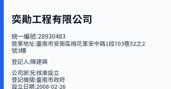 奕勛工程有限公司的照片-統編 28930483(臺南市) 公司登記資料與營業項目詳細圖表