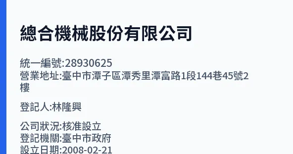 總合機械股份有限公司的照片-統編 28930625(臺中市) 公司登記資料與營業項目詳細圖表