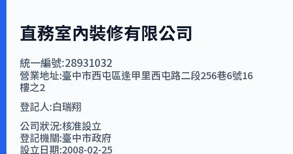 直務室內裝修有限公司的照片-統編 28931032(臺中市) 公司登記資料與營業項目詳細圖表