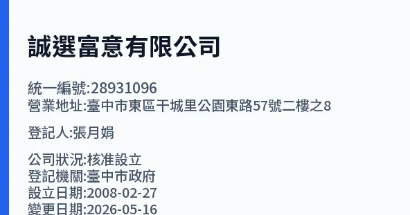 誠選富意有限公司的照片-統編 28931096(臺中市) 公司登記資料與營業項目詳細圖表