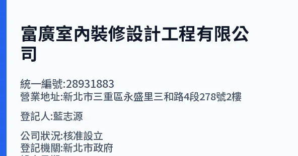 富廣室內裝修設計工程有限公司的照片-統編 28931883(新北市) 公司登記資料與營業項目詳細圖表