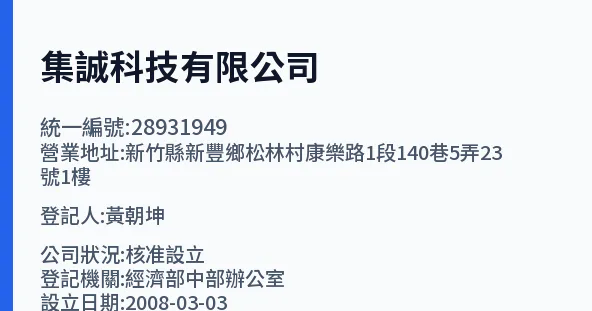 集誠科技有限公司的照片-統編 28931949(新竹縣) 公司登記資料與營業項目詳細圖表