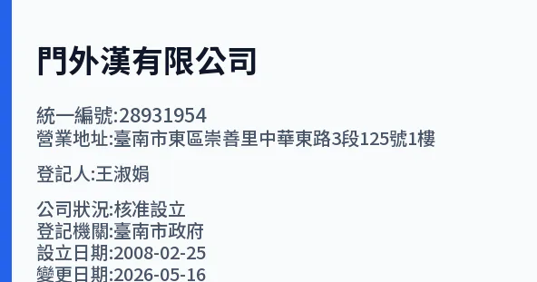 門外漢有限公司的照片-統編 28931954(臺南市) 公司登記資料與營業項目詳細圖表