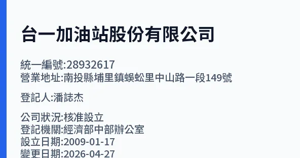 台一加油站股份有限公司的照片-統編 28932617(南投縣) 公司登記資料與營業項目詳細圖表