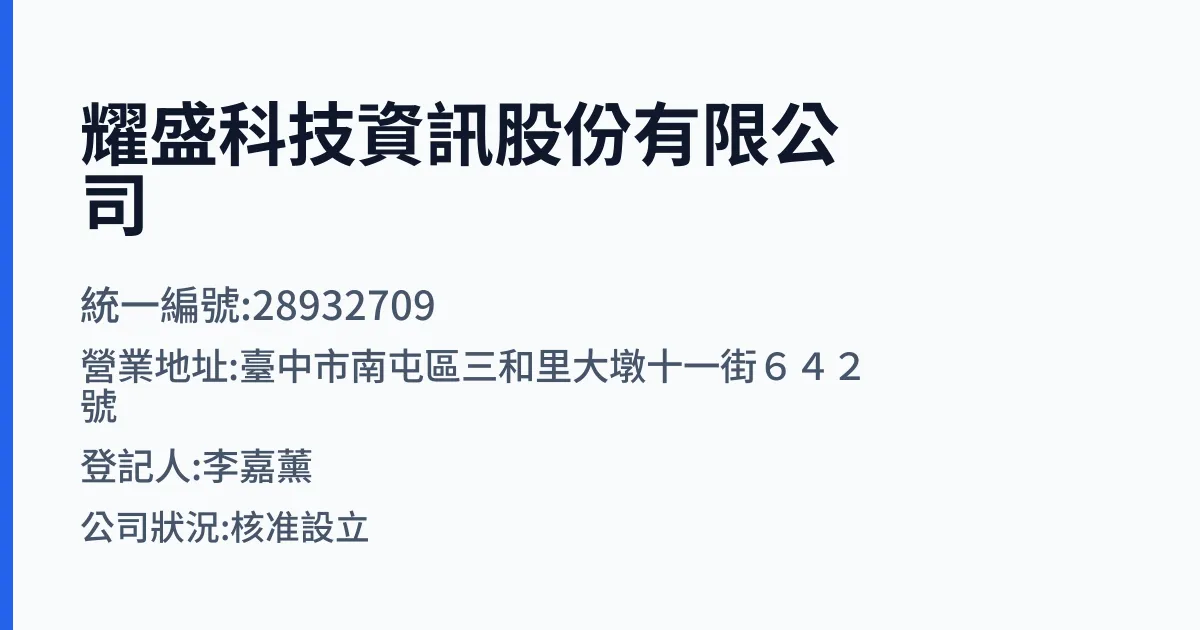 耀盛科技資訊股份有限公司 - 統編 28932709(臺中市) 公司登記資料與營業項目詳細圖表