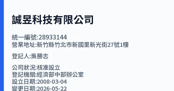 誠昱科技有限公司的照片-統編 28933144(新竹縣) 公司登記資料與營業項目詳細圖表