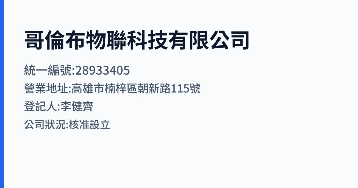 哥倫布物聯科技有限公司 - 統編 28933405(高雄市) 公司登記資料與營業項目詳細圖表