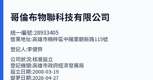 哥倫布物聯科技有限公司的照片-統編 28933405(高雄市) 公司登記資料與營業項目詳細圖表