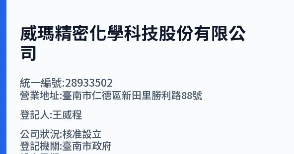威瑪精密化學科技股份有限公司的照片-統編 28933502(臺南市) 公司登記資料與營業項目詳細圖表
