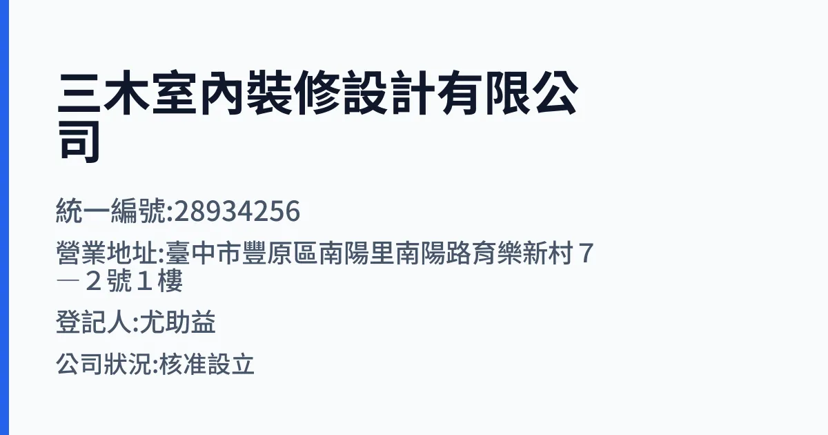三木室內裝修設計有限公司 - 統編 28934256(臺中市) 公司登記資料與營業項目詳細圖表