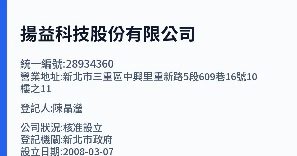 揚益科技股份有限公司的照片-統編 28934360(新北市) 公司登記資料與營業項目詳細圖表
