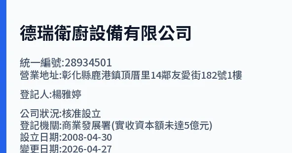 德瑞衛廚設備有限公司的照片-統編 28934501(彰化縣) 公司登記資料與營業項目詳細圖表