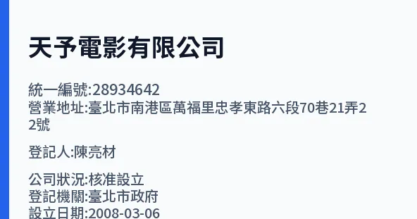 天予電影有限公司的照片-統編 28934642(臺北市) 公司登記資料與營業項目詳細圖表