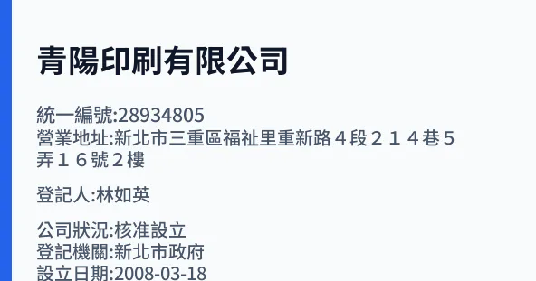 青陽印刷有限公司的照片-統編 28934805(新北市) 公司登記資料與營業項目詳細圖表