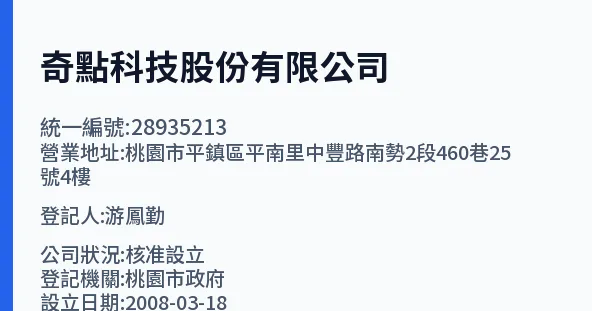 奇點科技股份有限公司的照片-統編 28935213(桃園市) 公司登記資料與營業項目詳細圖表