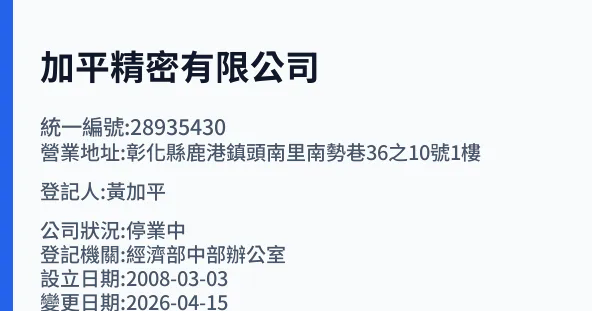 加平精密有限公司的照片-統編 28935430(彰化縣) 公司登記資料與營業項目詳細圖表