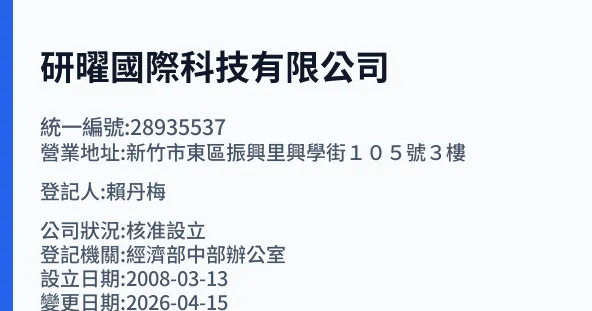 研曜國際科技有限公司的照片-統編 28935537(新竹市) 公司登記資料與營業項目詳細圖表