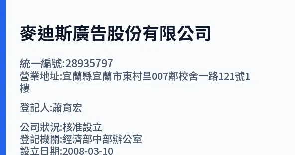 麥迪斯廣告股份有限公司的照片-統編 28935797(宜蘭縣) 公司登記資料與營業項目詳細圖表