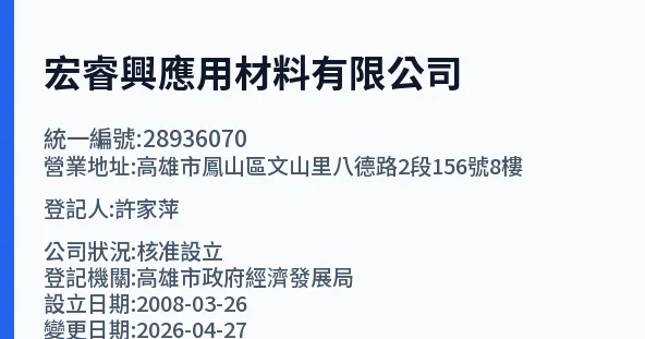 宏睿興應用材料有限公司的照片-統編 28936070(高雄市) 公司登記資料與營業項目詳細圖表
