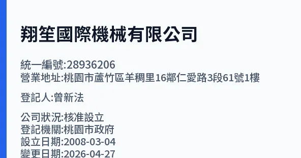 翔笙國際機械有限公司的照片-統編 28936206(桃園市) 公司登記資料與營業項目詳細圖表