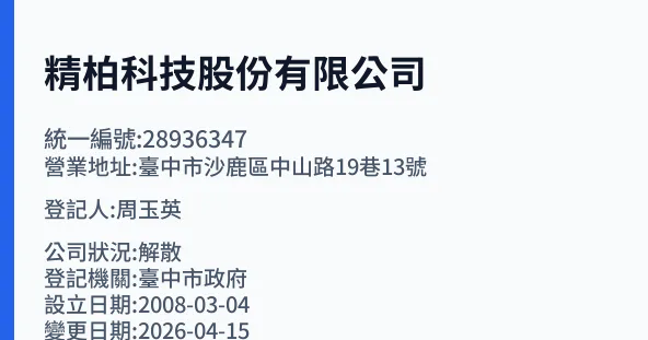 精柏科技股份有限公司的照片-統編 28936347(臺中市) 公司登記資料與營業項目詳細圖表