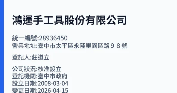 鴻運手工具股份有限公司的照片-統編 28936450(臺中市) 公司登記資料與營業項目詳細圖表