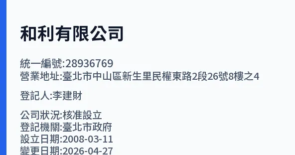 和利有限公司的照片-統編 28936769(臺北市) 公司登記資料與營業項目詳細圖表