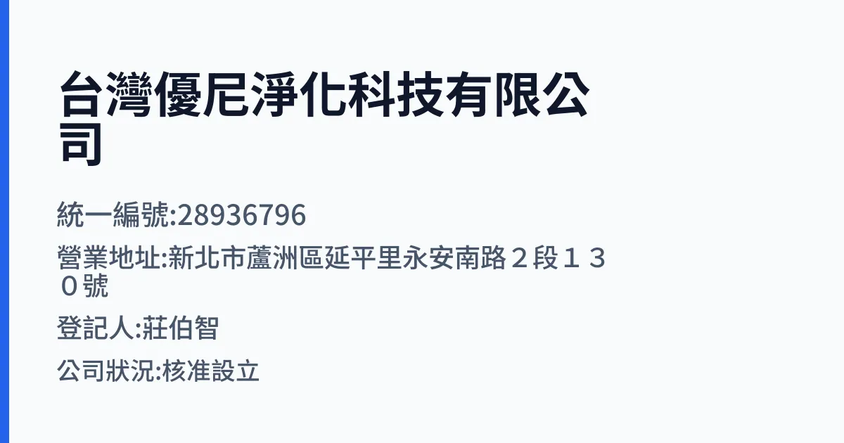 台灣優尼淨化科技有限公司 - 統編 28936796（新北市） 公司登記資料與營業項目詳細圖表