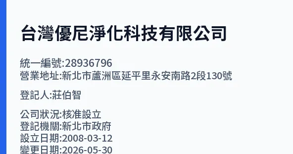 台灣優尼淨化科技有限公司的照片-統編 28936796(新北市) 公司登記資料與營業項目詳細圖表