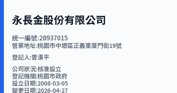 永長金股份有限公司的照片-統編 28937015(桃園市) 公司登記資料與營業項目詳細圖表