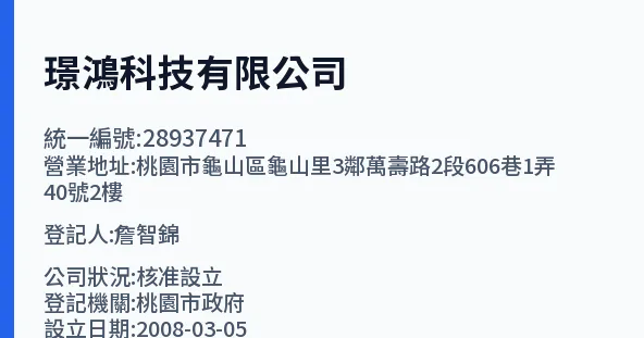 璟鴻科技有限公司的照片-統編 28937471(桃園市) 公司登記資料與營業項目詳細圖表