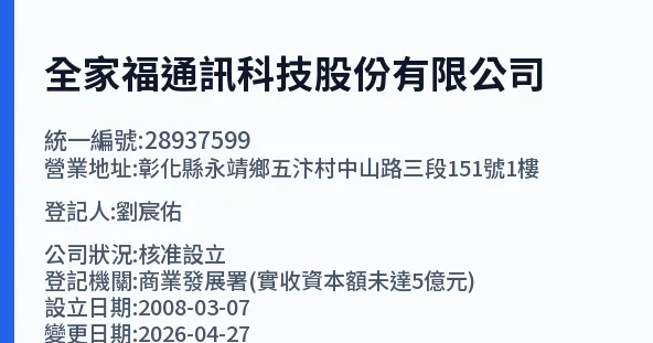 全家福通訊科技股份有限公司的照片-統編 28937599(彰化縣) 公司登記資料與營業項目詳細圖表