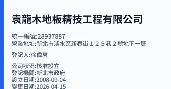 袁龍木地板精技工程有限公司的照片-統編 28937887(新北市) 公司登記資料與營業項目詳細圖表