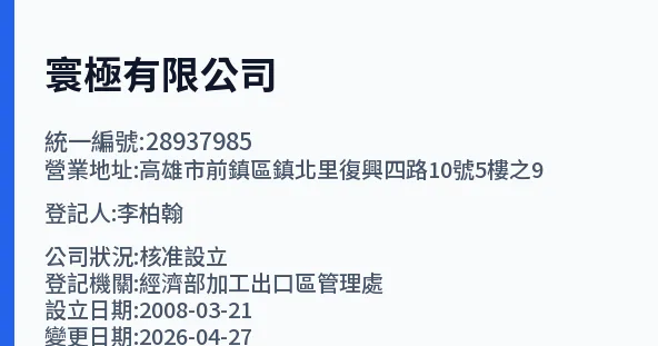 寰極有限公司的照片-統編 28937985(高雄市) 公司登記資料與營業項目詳細圖表