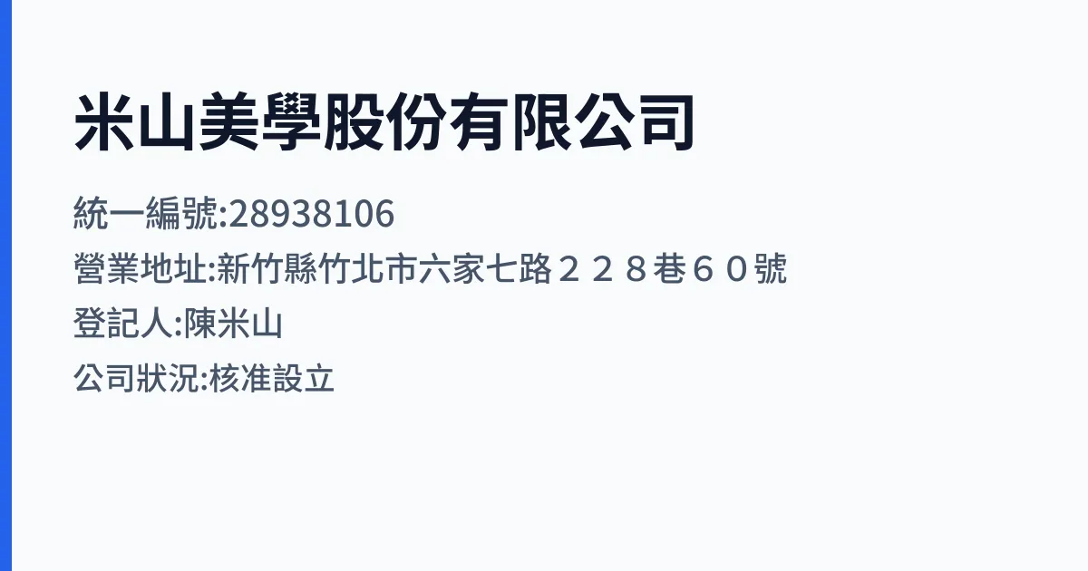 米山美學股份有限公司 - 統編 28938106(新竹縣) 公司登記資料與營業項目詳細圖表