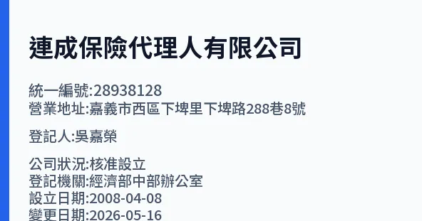 連成保險代理人有限公司的照片-統編 28938128(嘉義市) 公司登記資料與營業項目詳細圖表