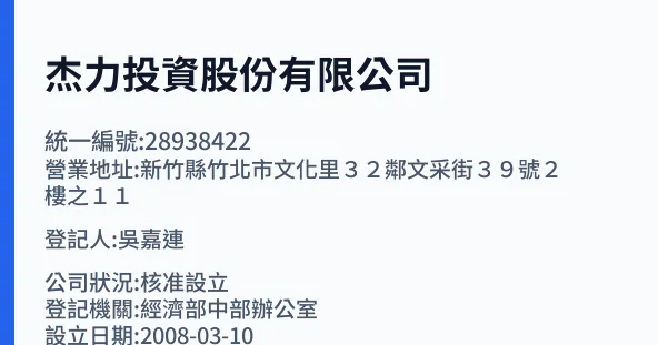 杰力投資股份有限公司的照片-統編 28938422(新竹縣) 公司登記資料與營業項目詳細圖表