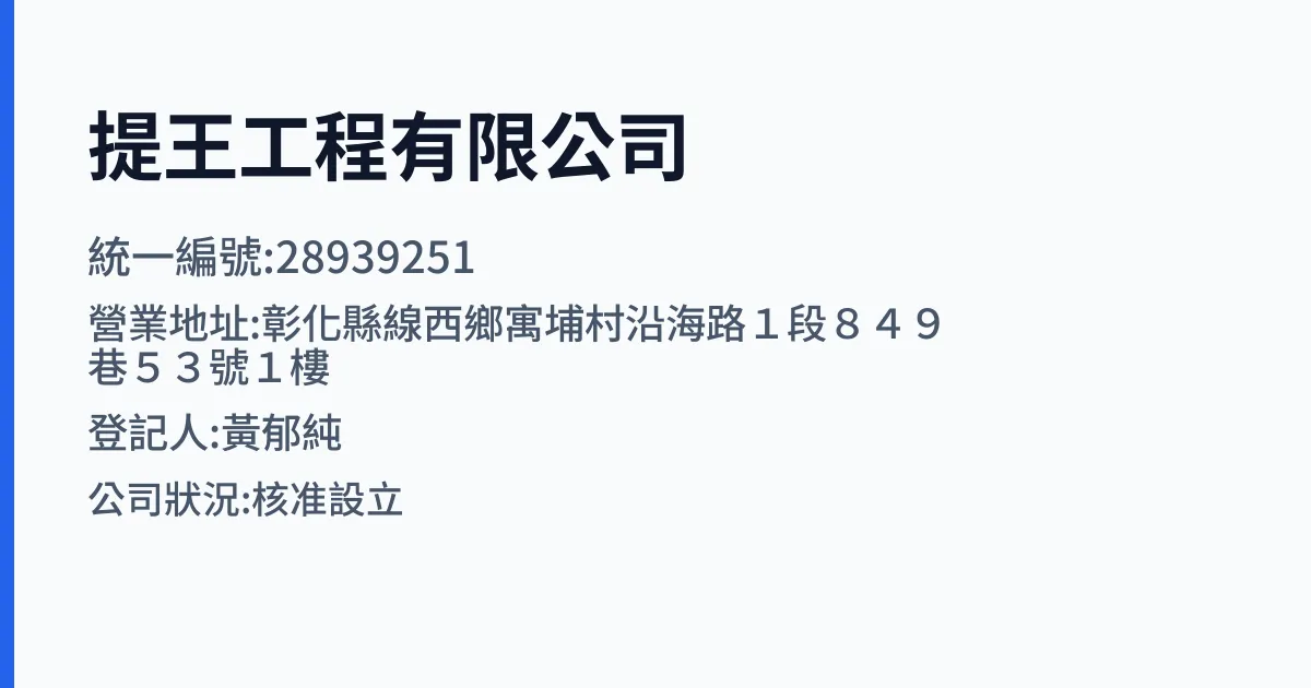 提王工程有限公司 - 統編 28939251(彰化縣) 公司登記資料與營業項目詳細圖表