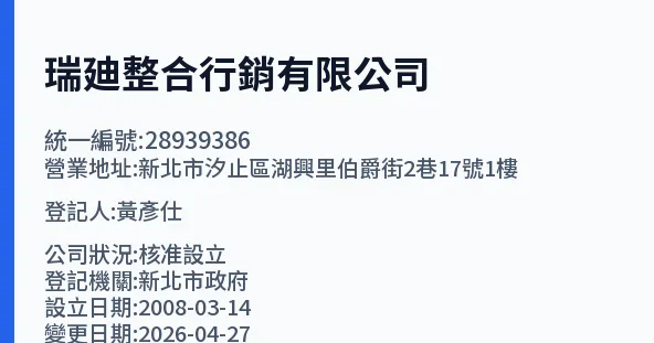 瑞廸整合行銷有限公司的照片-統編 28939386(新北市) 公司登記資料與營業項目詳細圖表