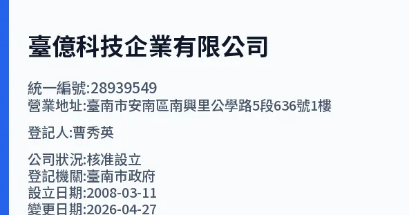 臺億科技企業有限公司的照片-統編 28939549(臺南市) 公司登記資料與營業項目詳細圖表