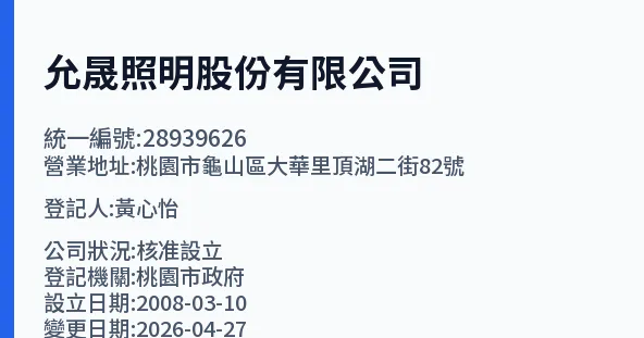 允晟照明股份有限公司的照片-統編 28939626(桃園市) 公司登記資料與營業項目詳細圖表