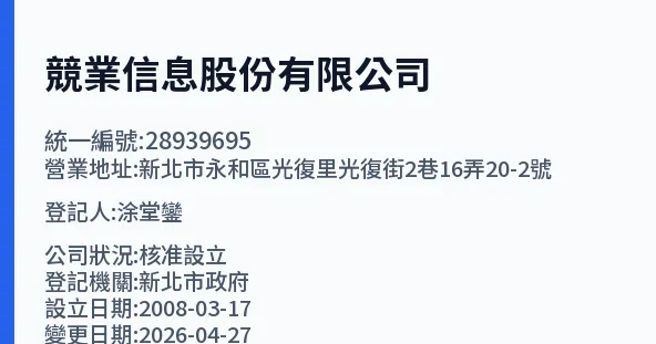 競業信息股份有限公司的照片-統編 28939695(新北市) 公司登記資料與營業項目詳細圖表