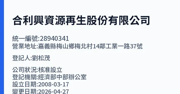 合利興資源再生股份有限公司的照片-統編 28940341(嘉義縣) 公司登記資料與營業項目詳細圖表