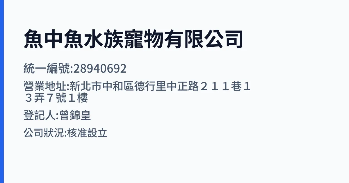 魚中魚水族寵物有限公司 - 統編 28940692(新北市) 公司登記資料與營業項目詳細圖表
