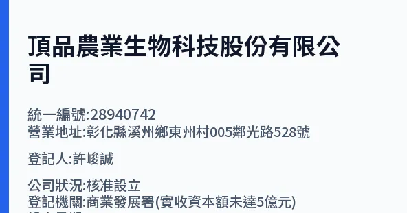 頂品農業生物科技股份有限公司的照片-統編 28940742(彰化縣) 公司登記資料與營業項目詳細圖表