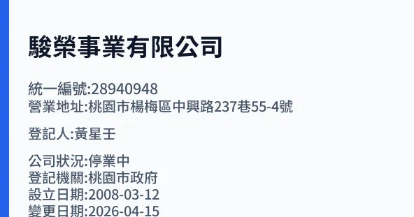 駿榮事業有限公司的照片-統編 28940948(桃園市) 公司登記資料與營業項目詳細圖表