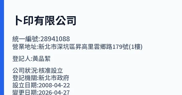 卜印有限公司的照片-統編 28941088(新北市) 公司登記資料與營業項目詳細圖表