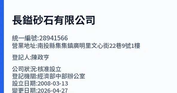 長鎰砂石有限公司的照片-統編 28941566(南投縣) 公司登記資料與營業項目詳細圖表