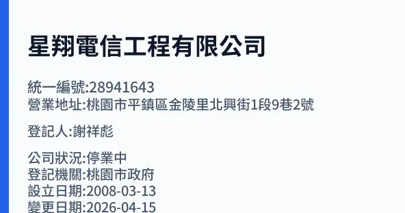 星翔電信工程有限公司的照片-統編 28941643(桃園市) 公司登記資料與營業項目詳細圖表