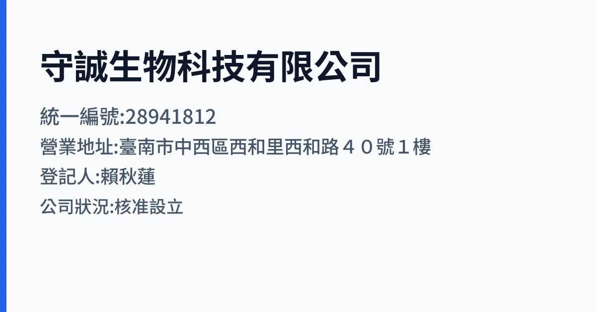 守誠生物科技有限公司 - 統編 28941812(臺南市) 公司登記資料與營業項目詳細圖表